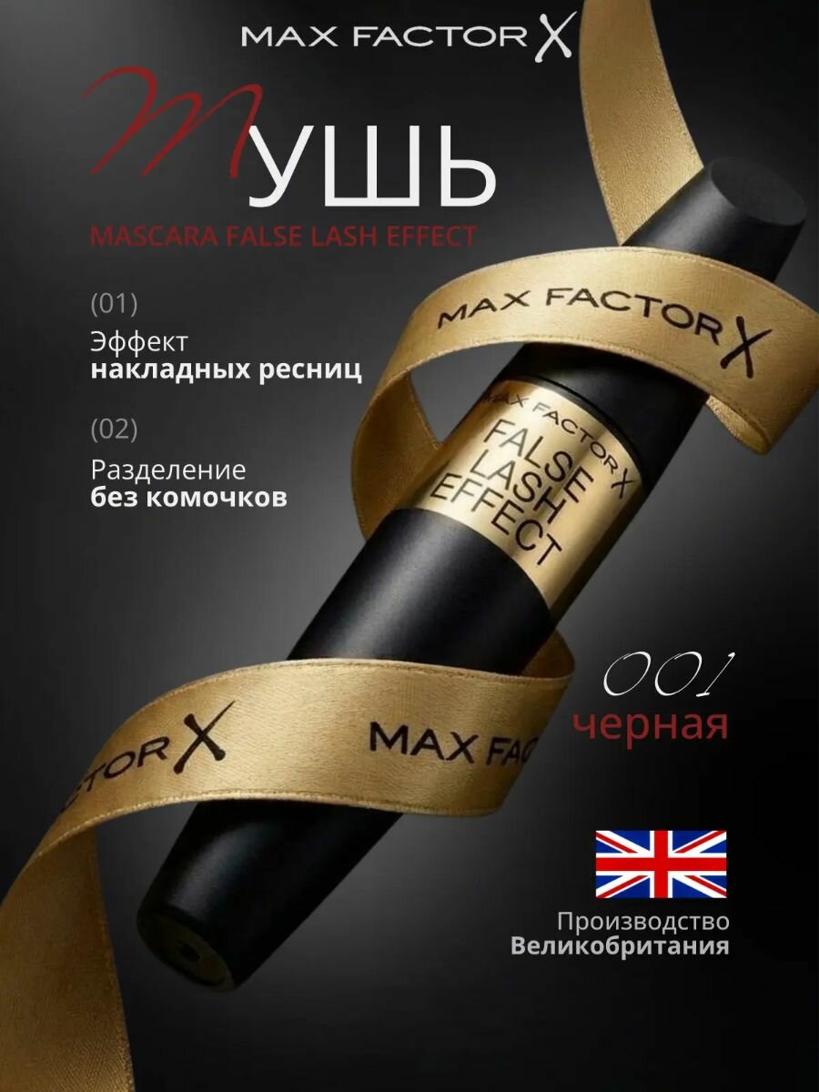 Тушь для ресниц False Lash Effect, 13.1 мл, 001 Черная