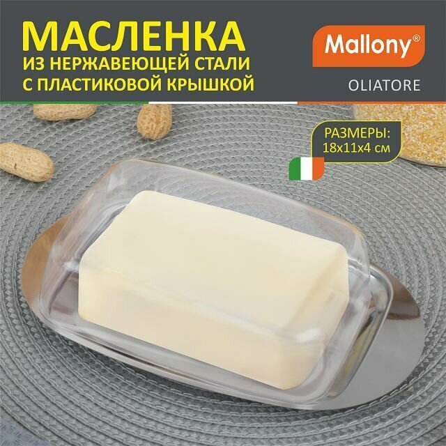 Масленка MALLONY Oliatore 18х11х4см нерж. сталь, пластик