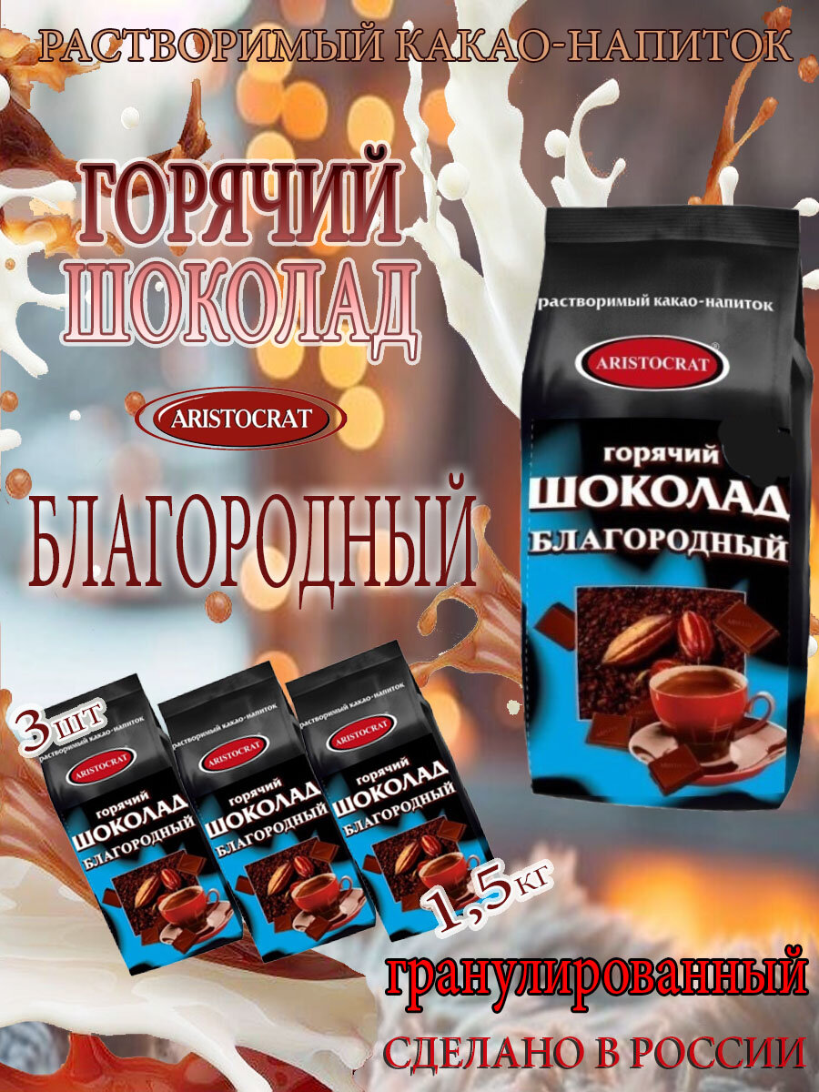 Горячий шоколад ARISTOCRAT Благородный гранулированный, пакет, 3 шт / 1,5 кг