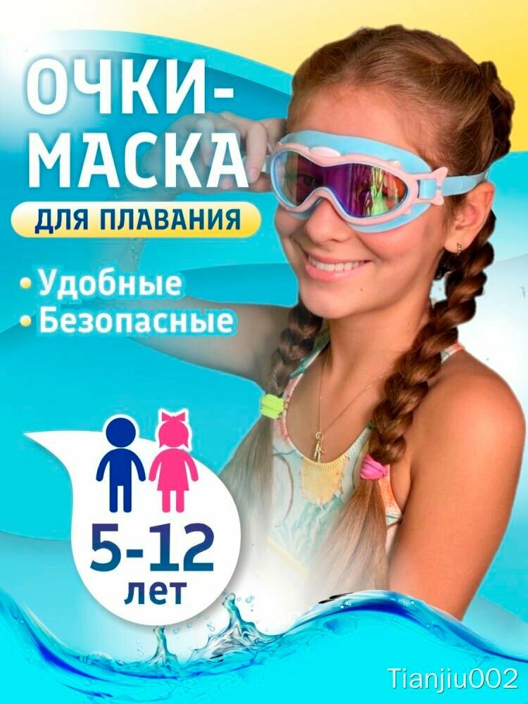 Очки-маска для плавания 5-12 лет силиконовые Удобные Безопасные для детей