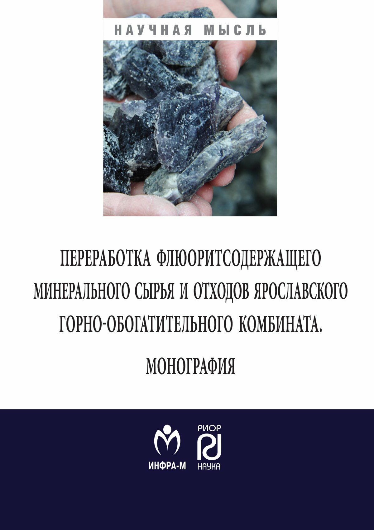 Переработка флюоритсодержащего минерального сырья и отходов Ярославского комбината. Ярусова С. Б. 2021г, 115с.