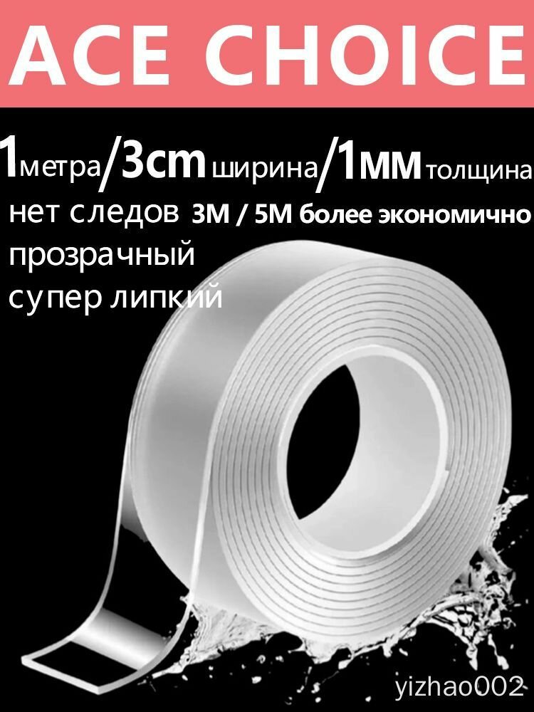 Клейкая лента ACE CHOICE прозрачная 3 см x 1 м, супер липкая, без следов, для дома и офиса