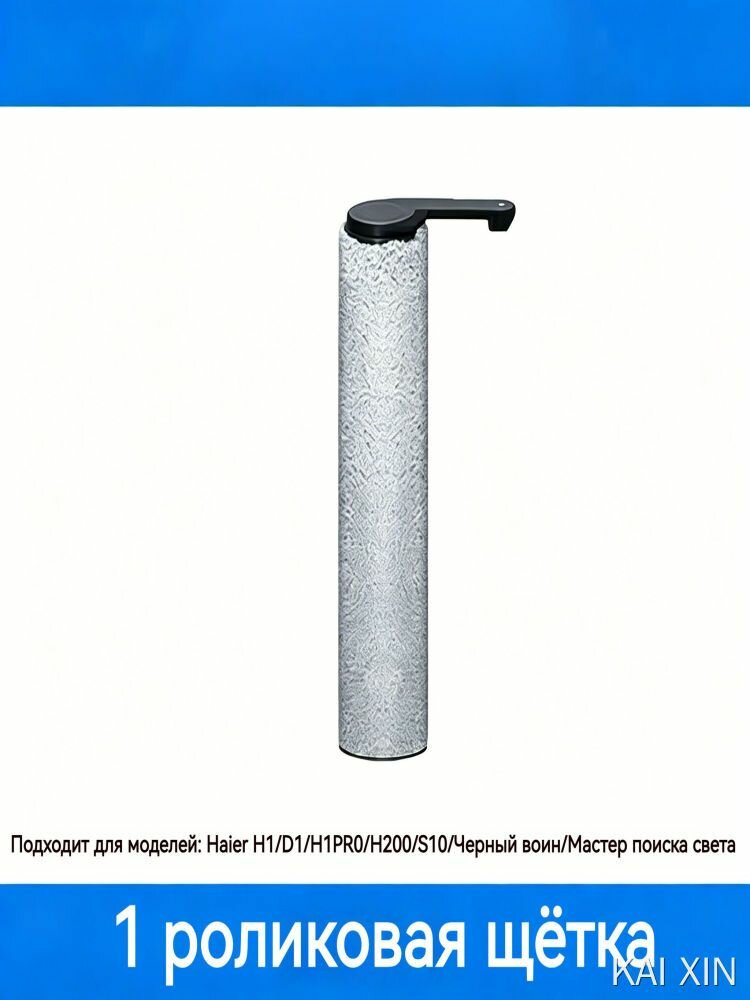 Роликовая щетка для моющих пылесосов Haier: Black Warrior, Chase Light Master, D1, H1PRO, H20, S10