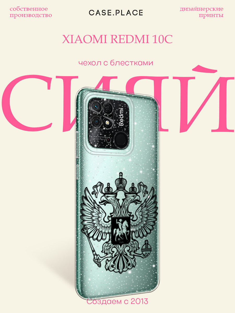 Чехол на Xiaomi Redmi 10C / Редми 10С с блестками и принтом Черный герб РФ