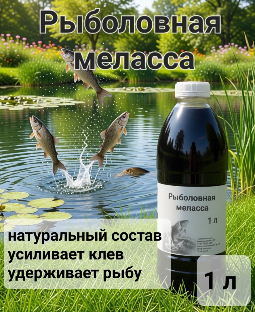 Меласса рыболовная 1 л