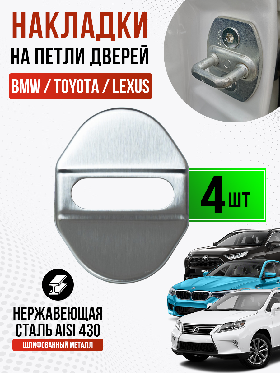 Защитные шлифованные накладки на петли замков дверей БМВ / BMW, Тойота / Toyota, Лексус / Lexus
