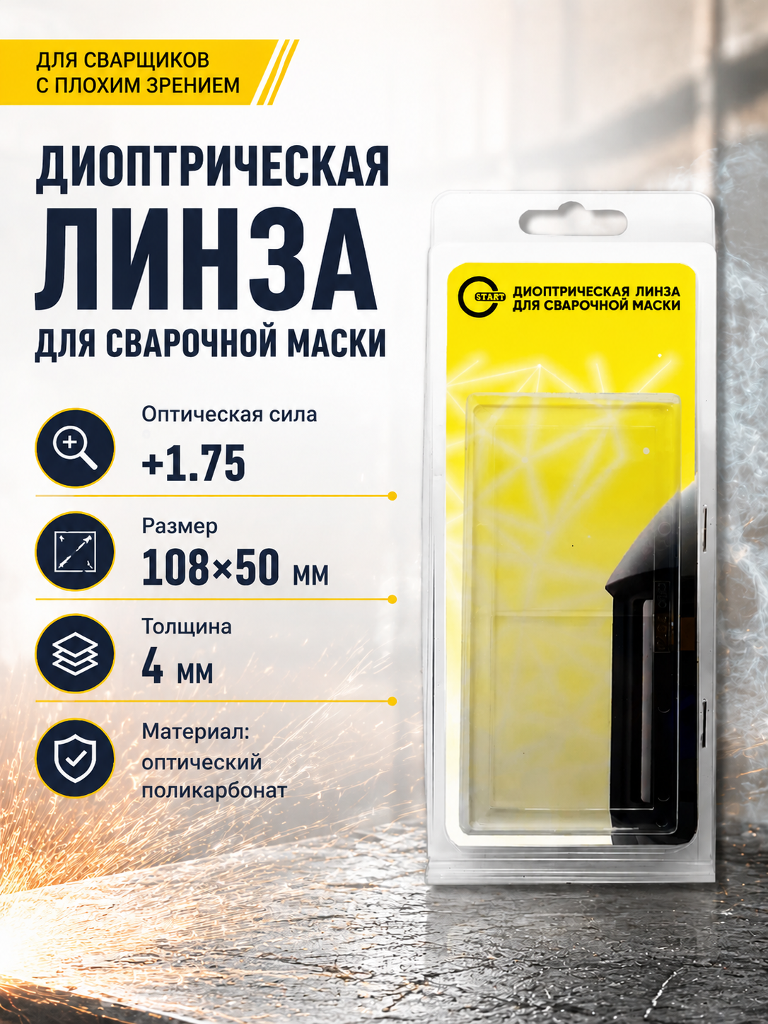 Диоптрическая линза +1.75 диоптрия для сварочной маски Aurora SUN-7, SUN-9, Tecmen, кедр, ПТК, START (108х50 мм)