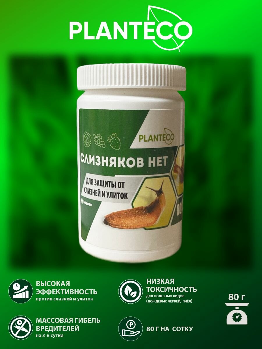 Слизняков нет Planteco 80гр. средство от слизней препарат от слизней