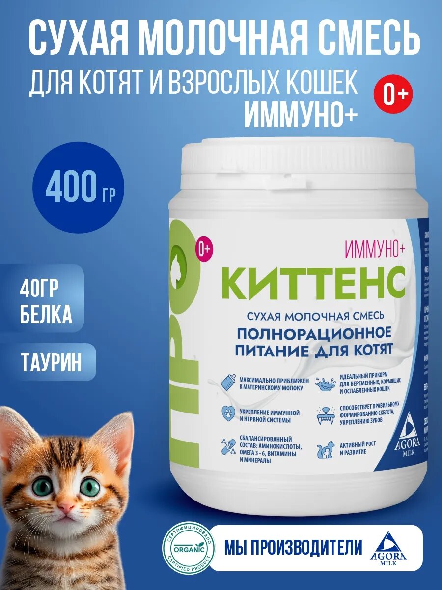 Молочная смесь для котят 400гр "AGORAmilk" про Киттенс иммуно+