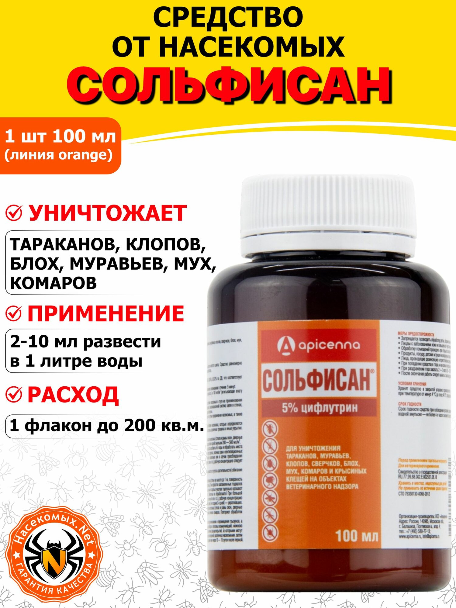 Сольфисан средство от клопов, тараканов, блох, муравьев, комаров, мух, 100 мл инсектицид дезинсекция уничтожение насекомых