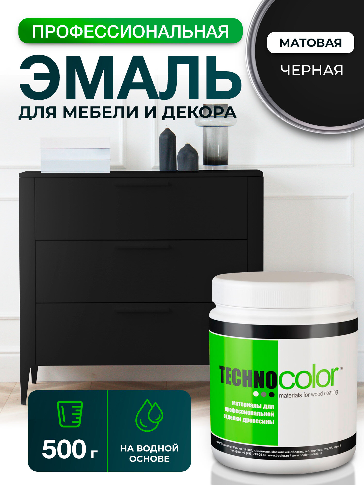 Краска для мебели и декора TECHNOCOLOR профессиональная матовая, 500 гр