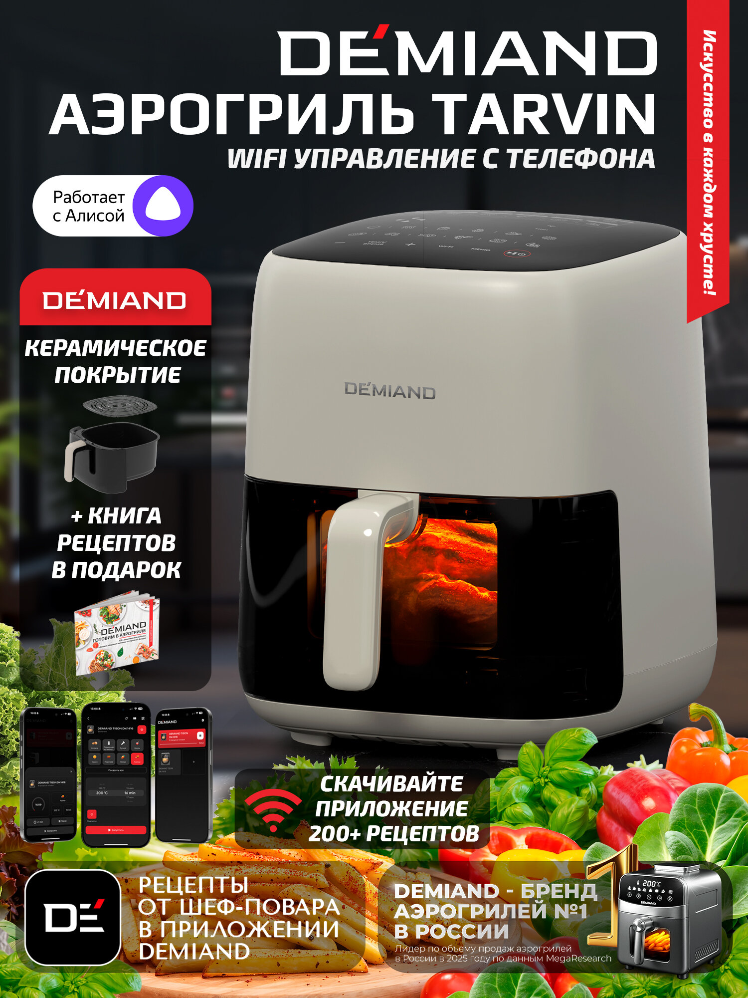 Аэрогриль с Wi-Fi управлением DEMIAND TARVIN - 12 программ, 4.5л, функция подогрева