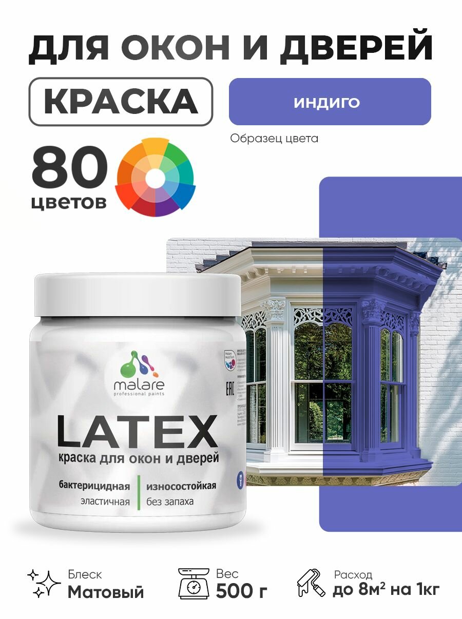 Акриловая краска для дверей и окон Malare Latex по дереву с антисептическим эффектом/ быстросохнущая моющаяся без запаха матовая, индиго, 0.5 кг