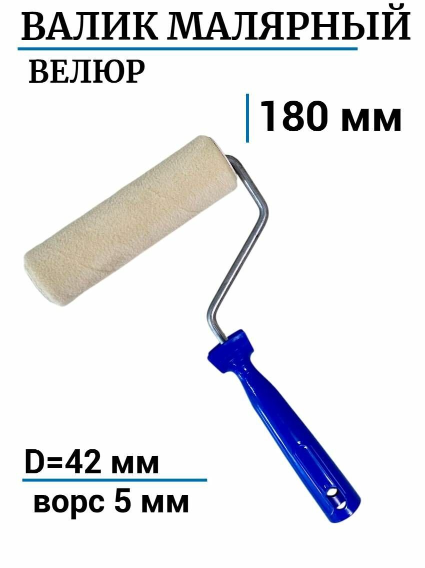 Валик малярный Accurate 180мм Велюр ворс 5мм D42мм бюгель 8мм