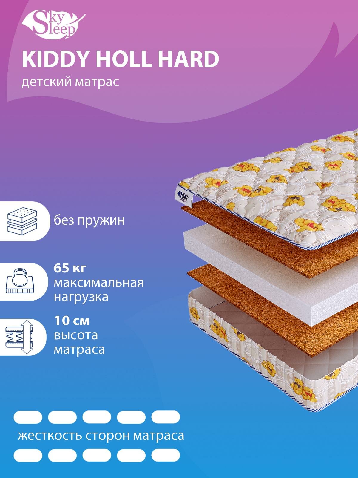 Детский беспружинный ортопедический матрас SkySleep KIDDY Holl Hard на кровать 70x130