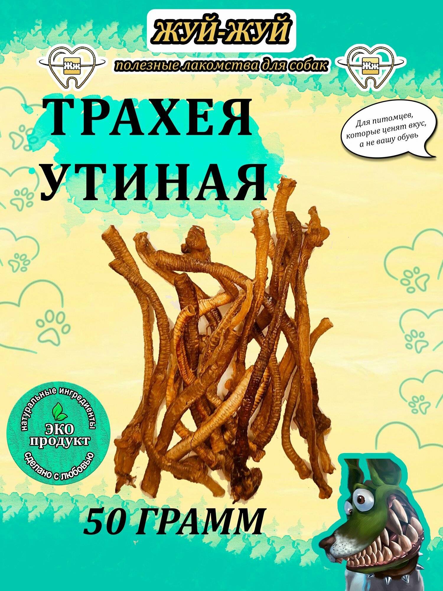 Лакомство для собак ЖУЙ-ЖУЙ Трахея утиная 50 гр