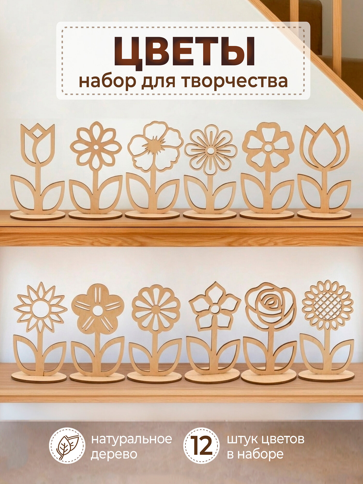 Деревянная заготовка для поделок Цветы набор 12 шт.