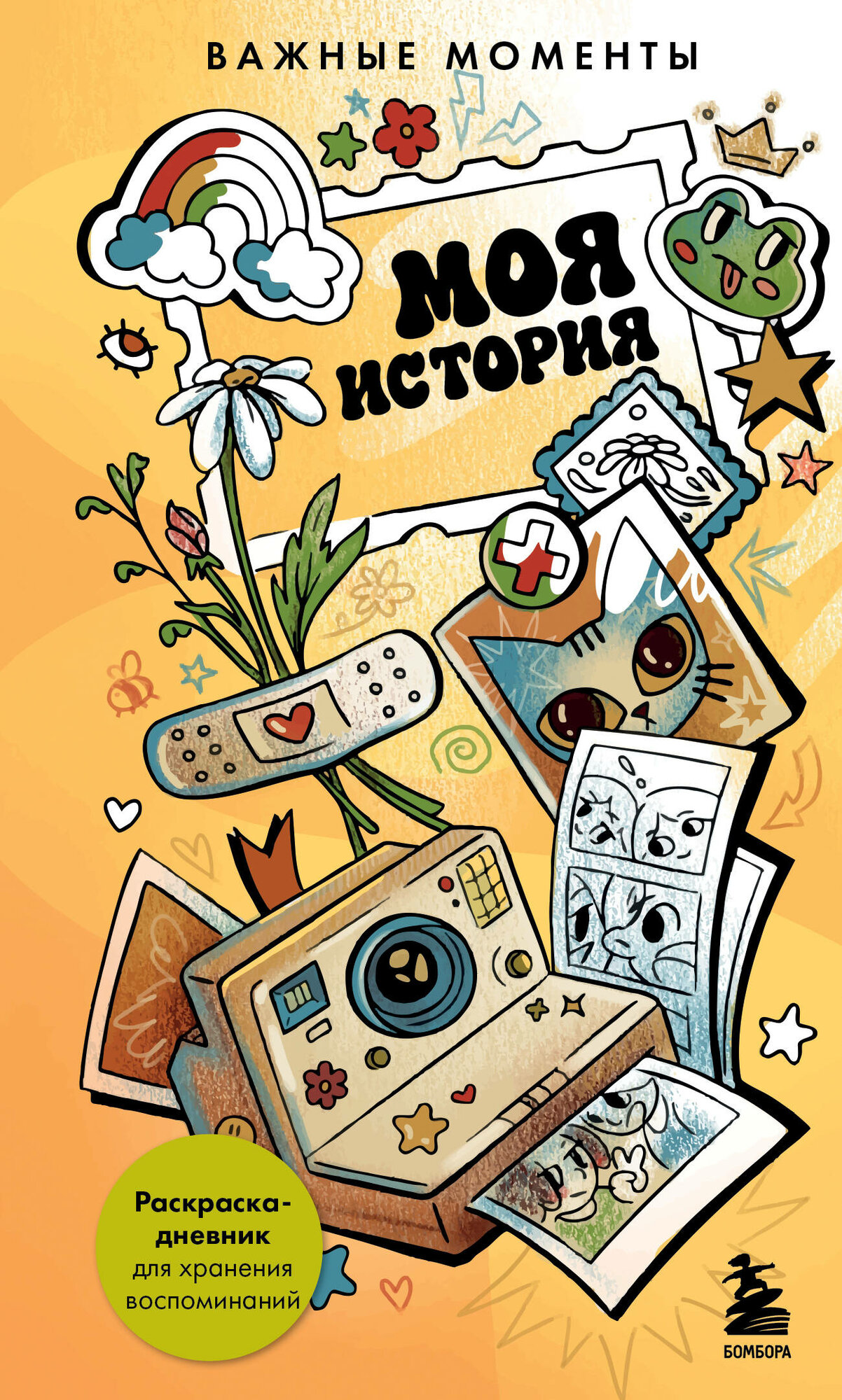 Книга "Моя история. Важные моменты. Раскраска-дневник для хранения воспоминаний", автор Горяничая Д, издательство бомбора