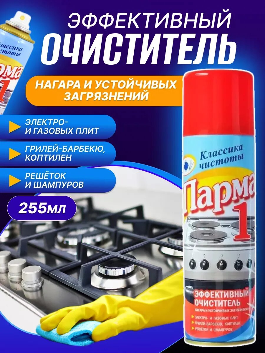 Средство чистящее Парма-1 255мл.