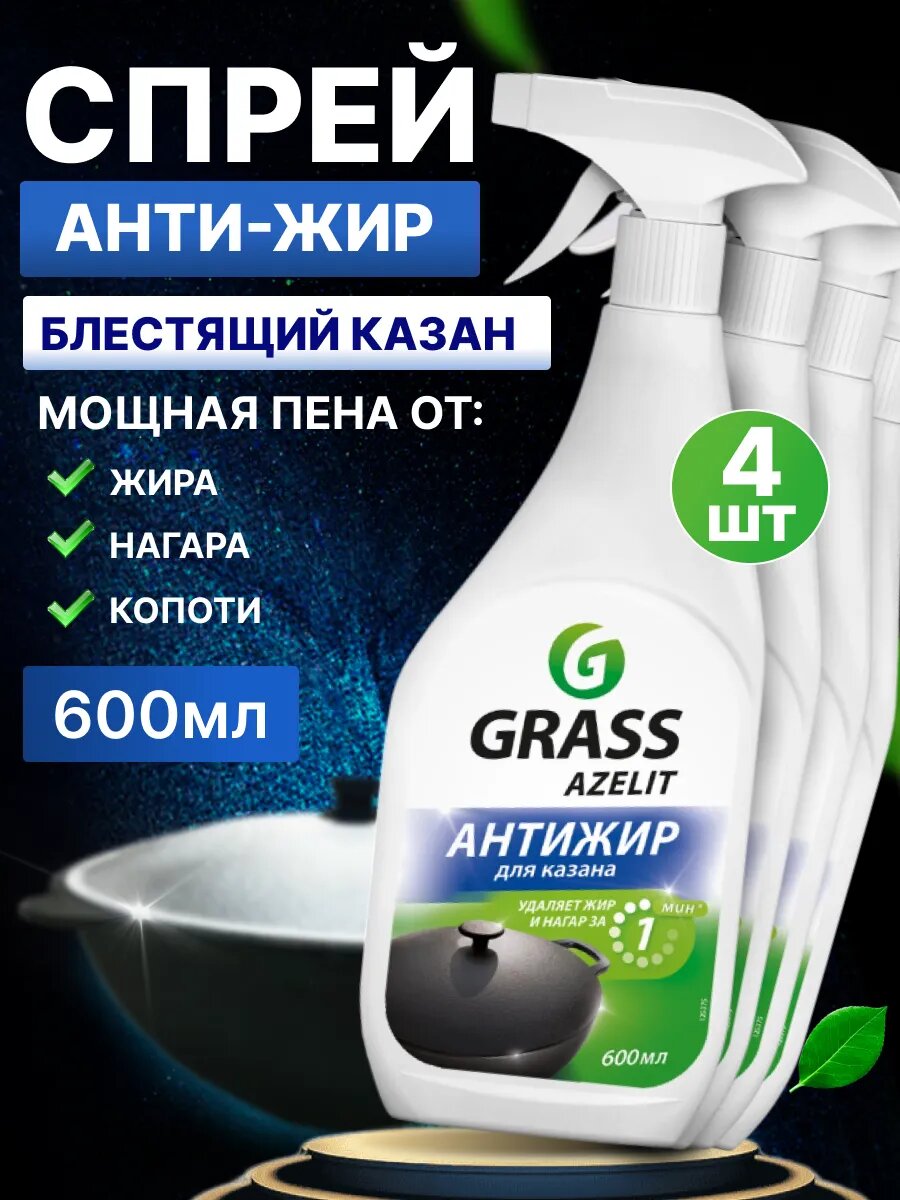Средство чистящее антижир для кухни Azelit 600 мл 4 шт