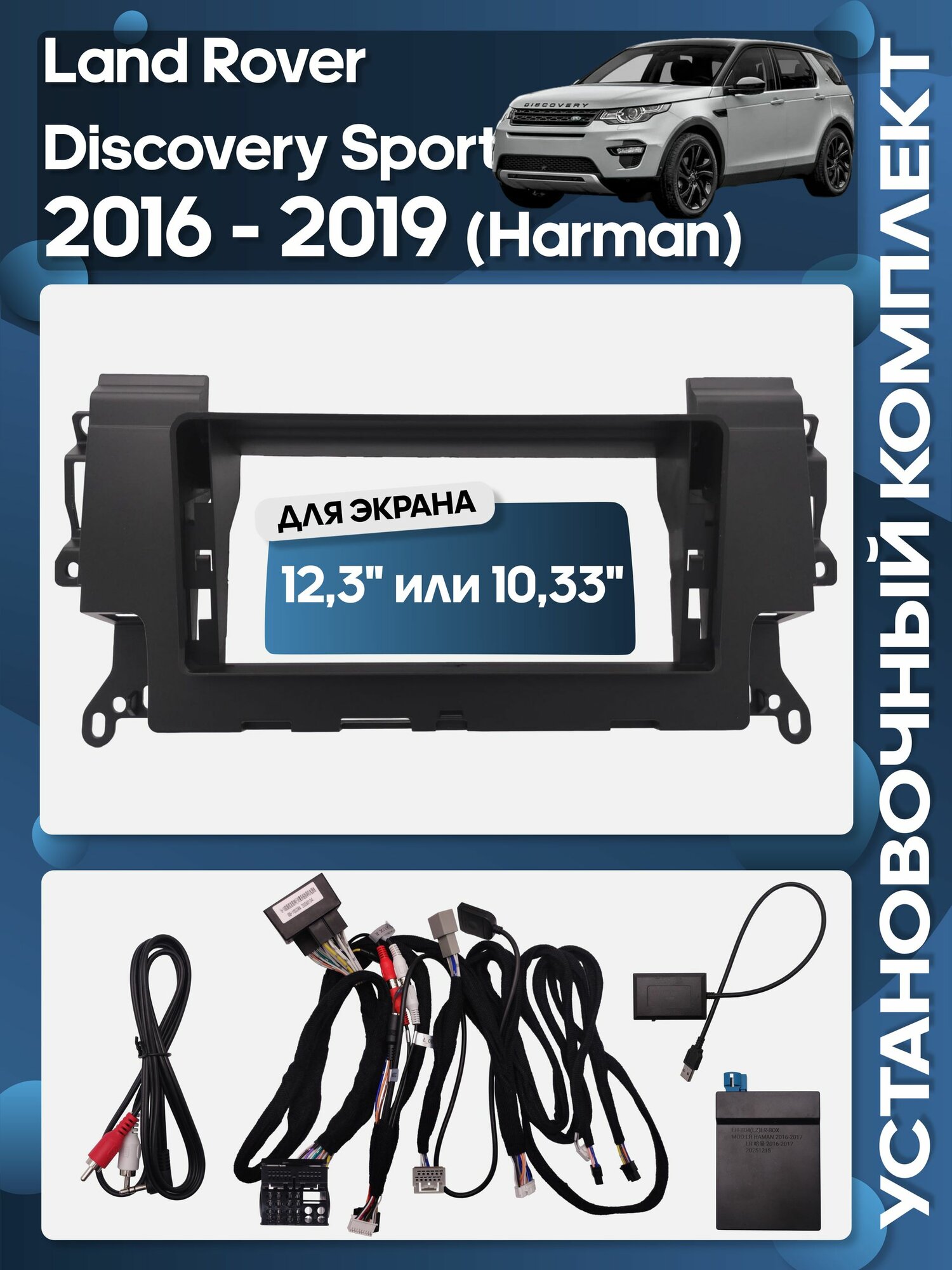 Рамка переходная Land Rover Discovery Sport 2016 - 2019 Harman для 12.3" магнитолы + проводка / Wide Media