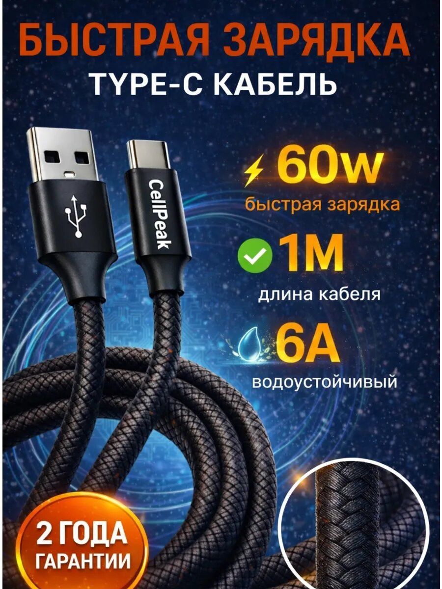 Кабель type-c быстрая зарядка 6 А