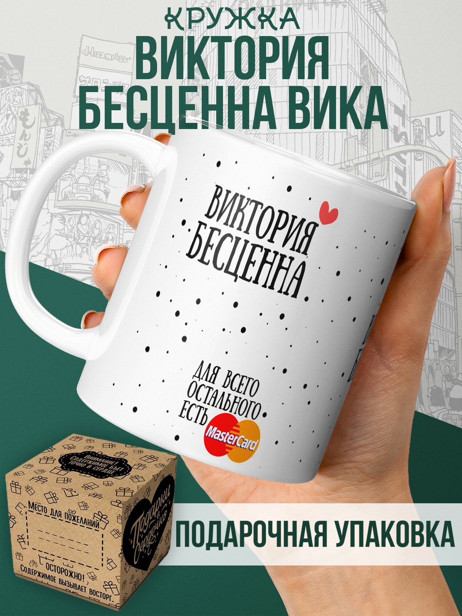 Кружка именная Виктория бесценна Вика