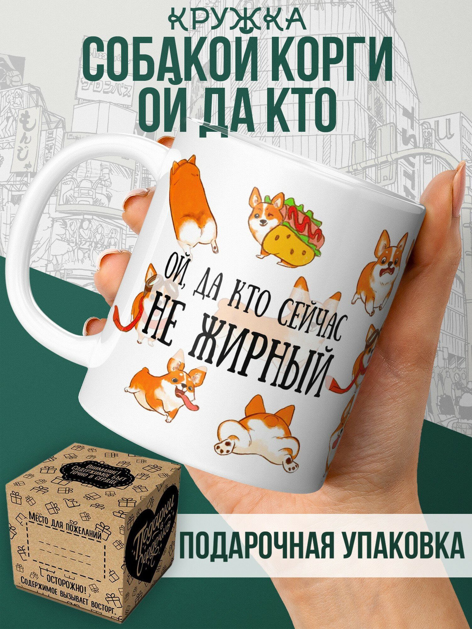 Кружка с собакой Корги "Ой да кто сейчас не жирный"