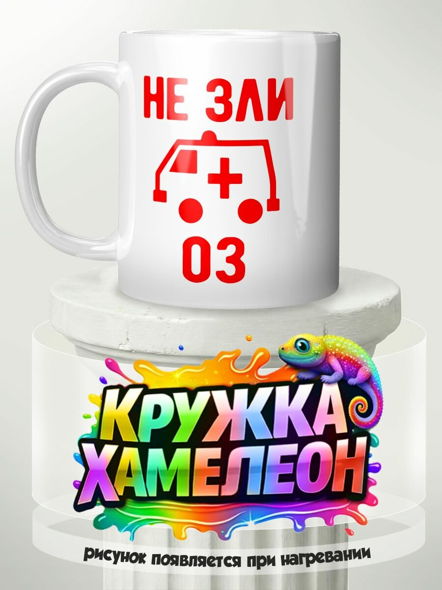 Подарок медику - кружка Хамелеон с принтом