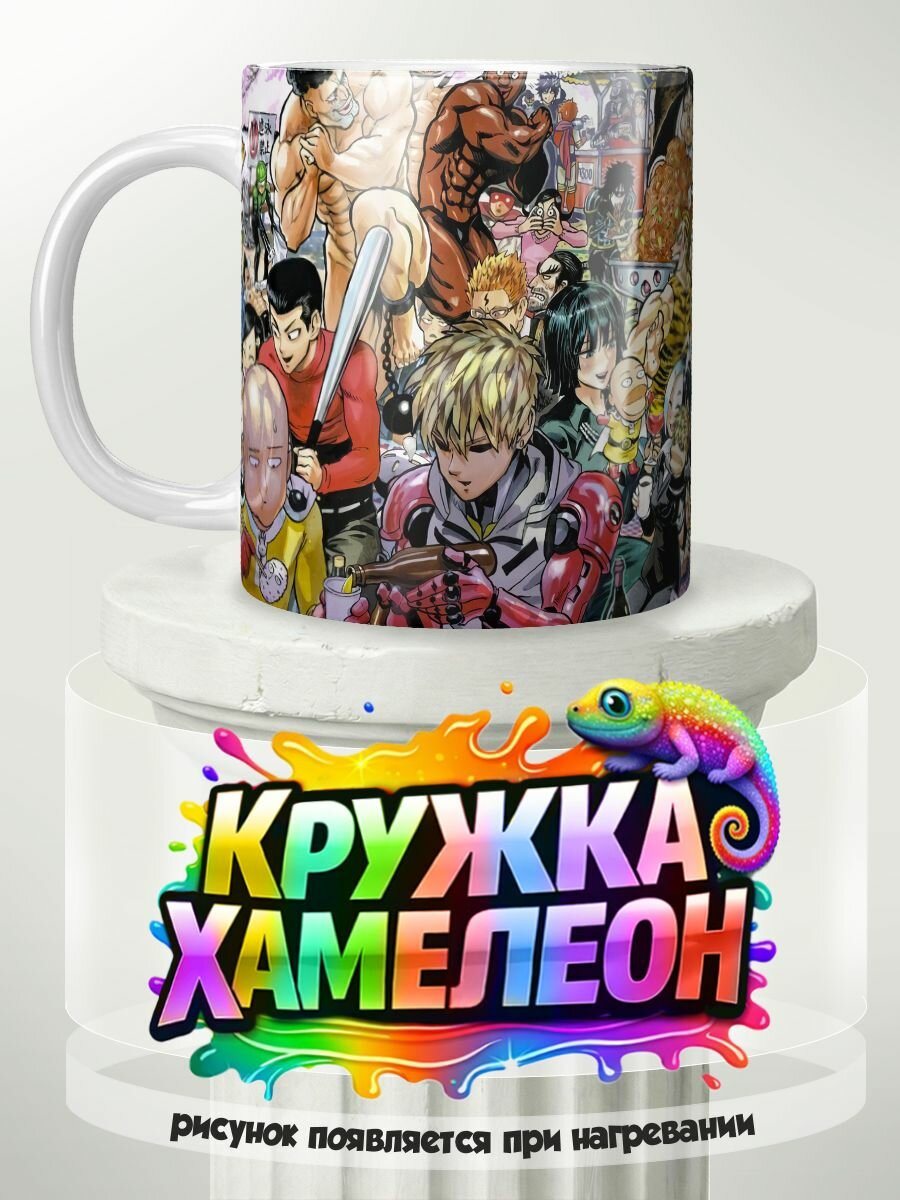 One Punch Man - кружка Хамелеон с принтом