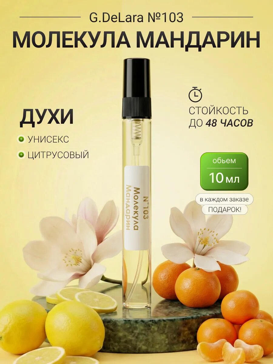 Delara Духи "Молекула мандарин", унисекс, 10 мл, спрей, цитрусовые, стойкие