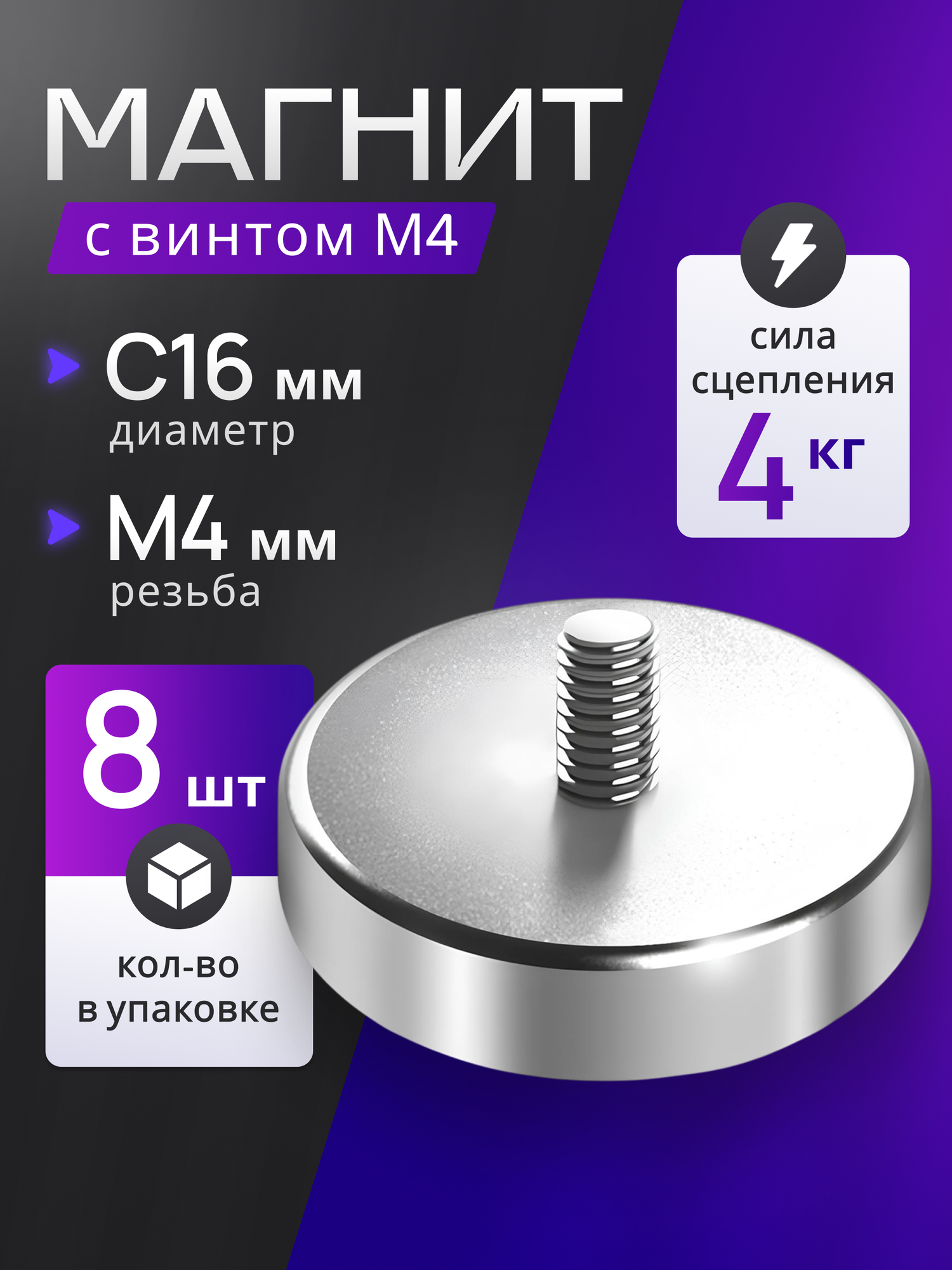Неодимовый магнит с винтом с16 (с внешней резьбой) - 8 штук в комплекте
