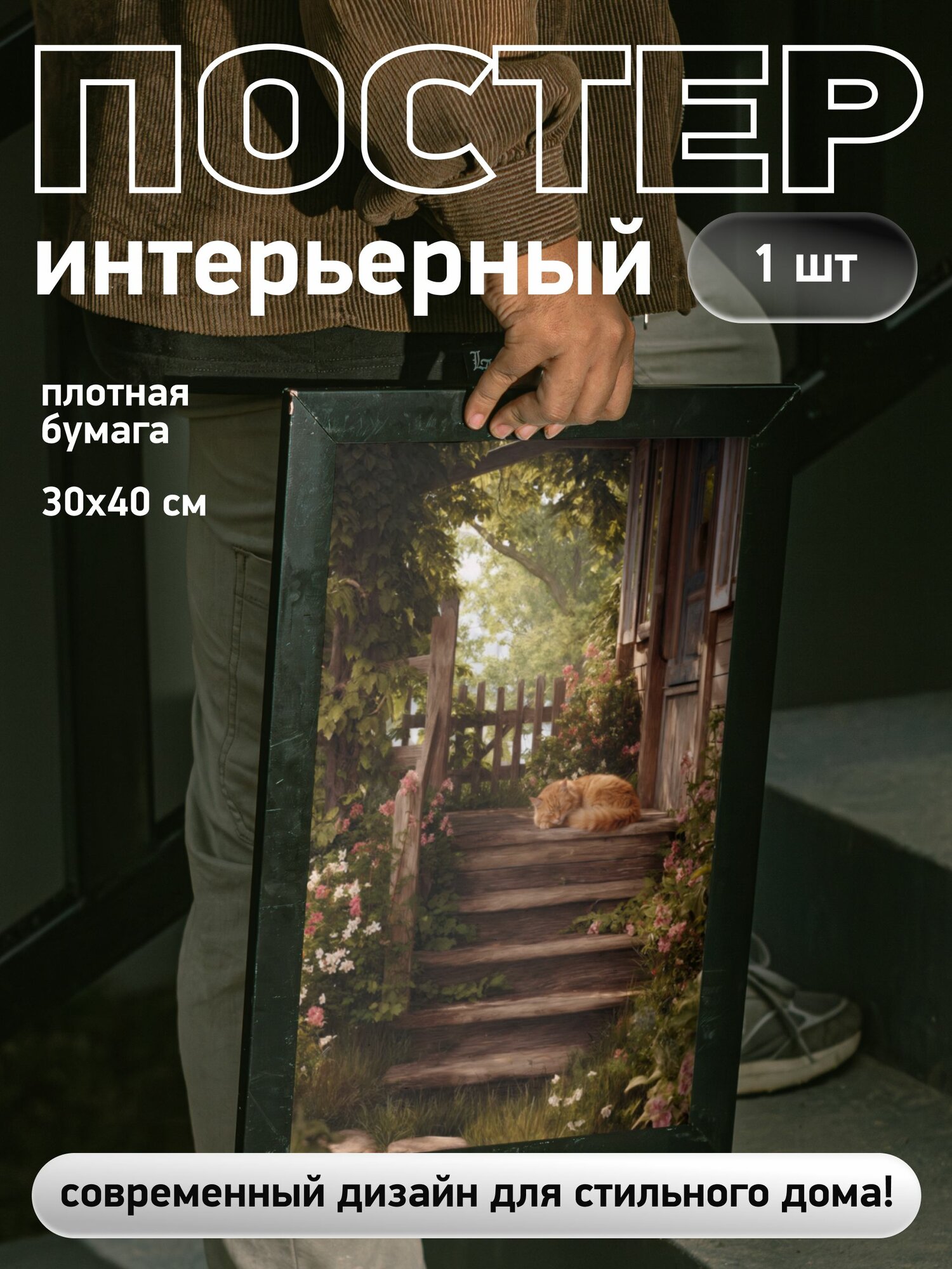 Постер деревня, кот на крыльце 30х40 см, 1 шт. Рыжий кот на крыльце