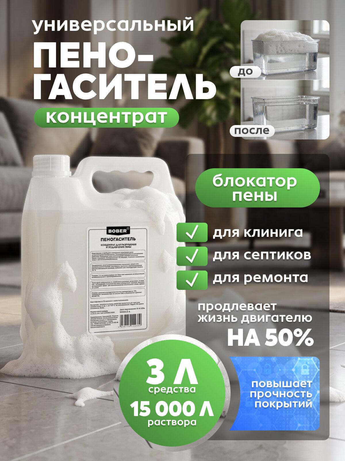 Универсальный пеногаситель концентрат для бытовой техники, пылесосов, роботов, силиконовый антивспениватель BOBER, 3 л
