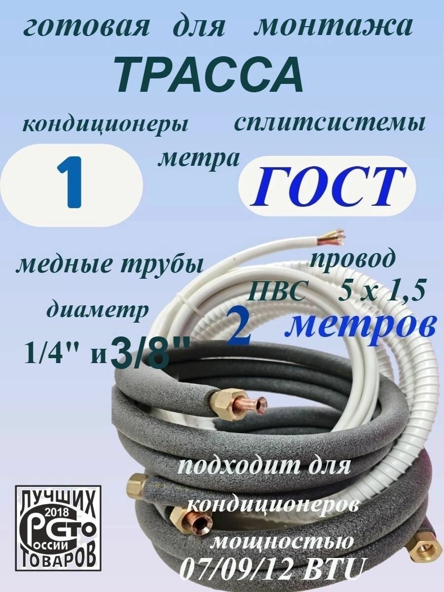 Готовая медная трасса для самостоятельного монтажа инверторных кондиционера и сплит систем ГОСТ 1 метр