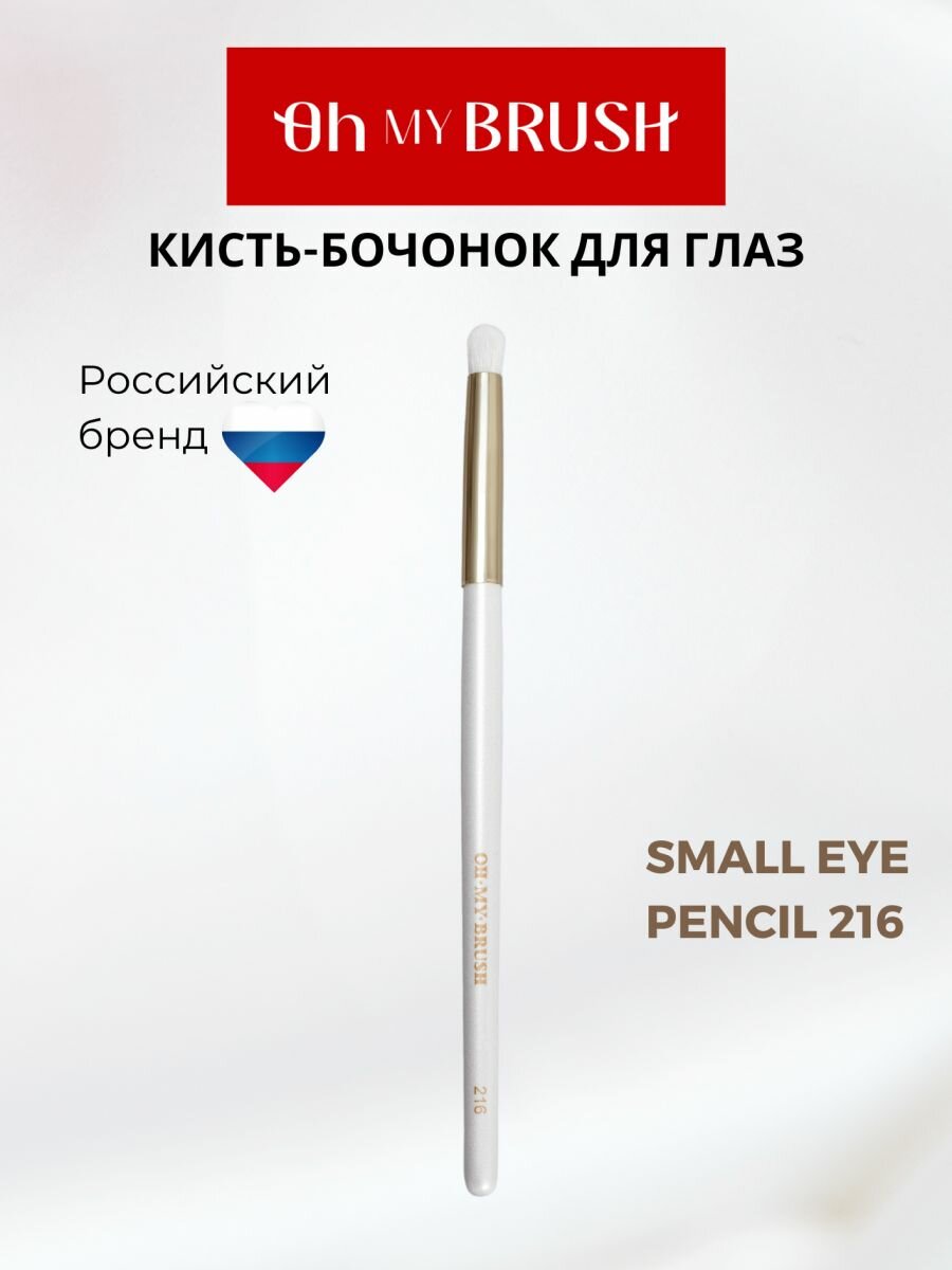 OH MY BRUSH Кисть-карандаш малая для теней Small Eye Pencil 216 коза+таклон
