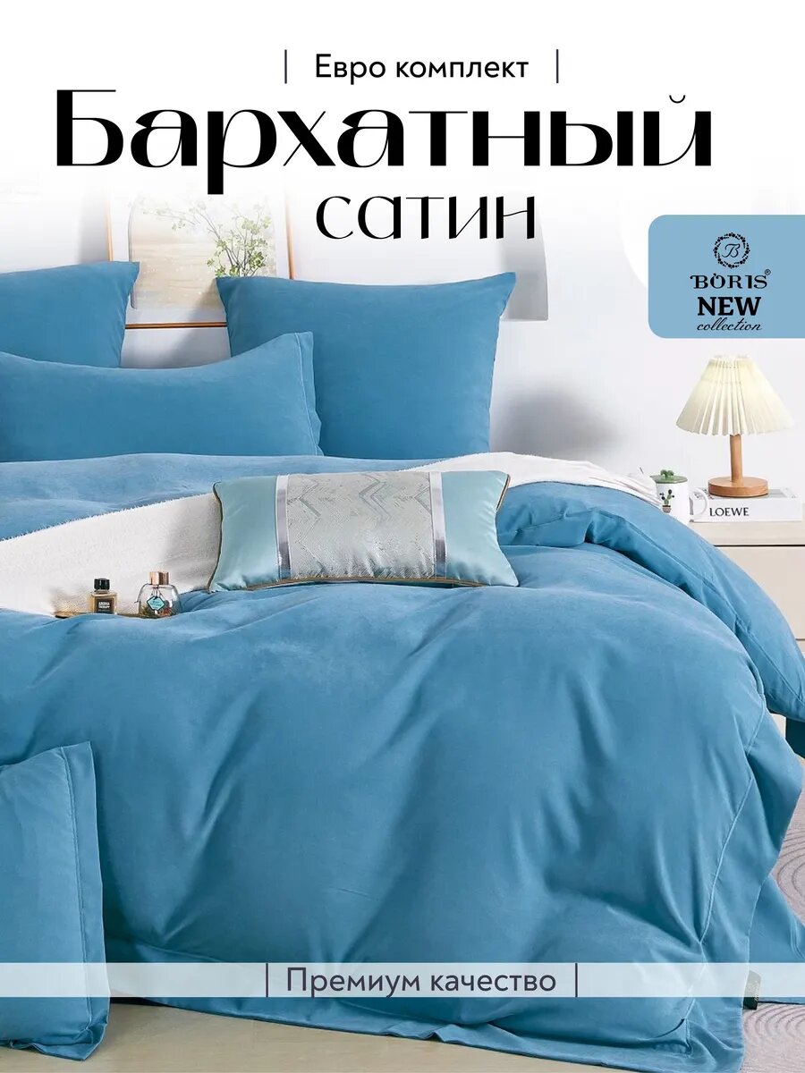 Постельное белье евро бархатный сатин