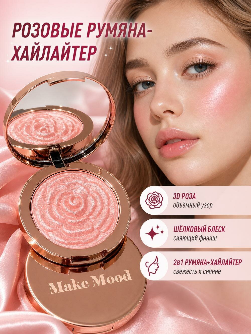 Крем-Хайлайтер Для Румян С Розовым Тиснением Soft Для Мерцающего Стойкого Макияжа
