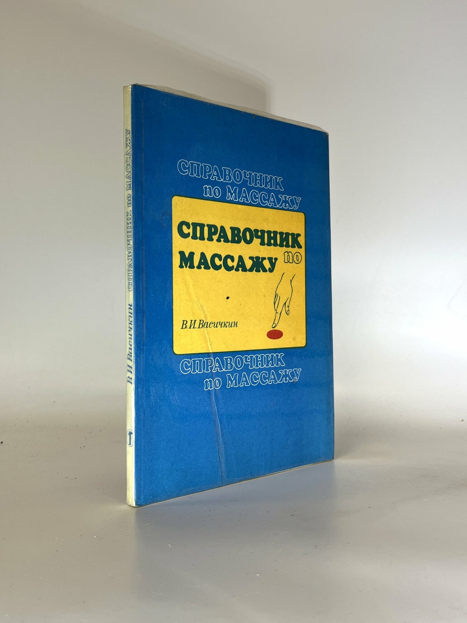 Справочник по массажу. В. И. Васичкин. Букинистические книги в отличном состоянии.