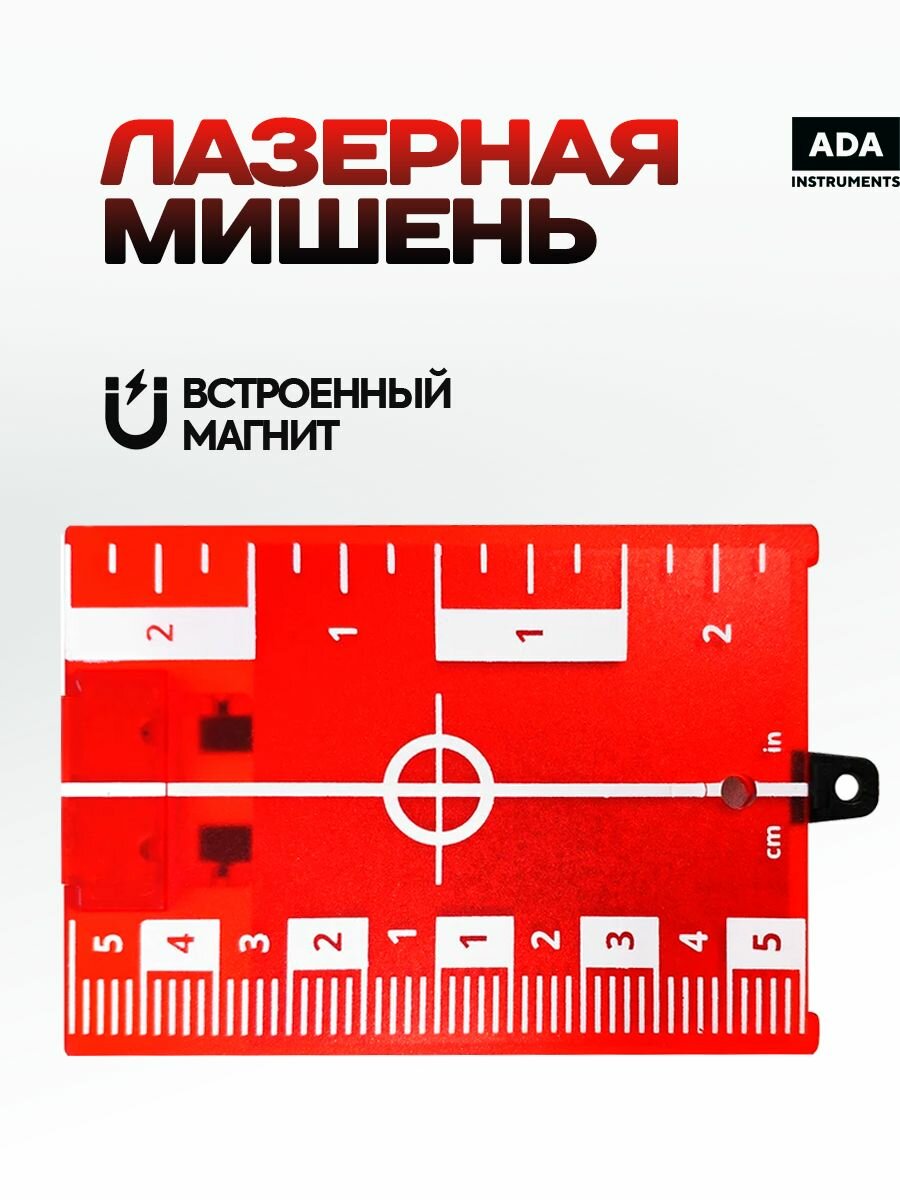 Магнитная мишень красная ADA для лазерного уровня