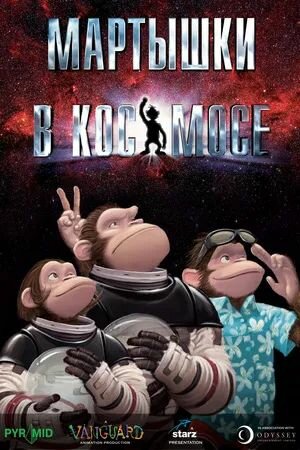 DVD диск. Мартышки в космосе