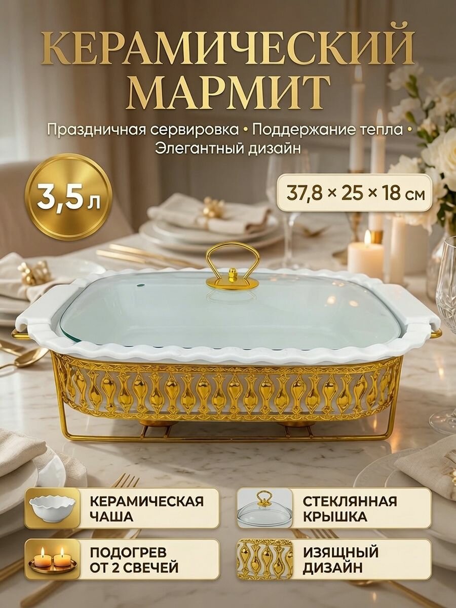 Мармит керамический Lh-1383 3.5л Квадратный Золотые Узоры