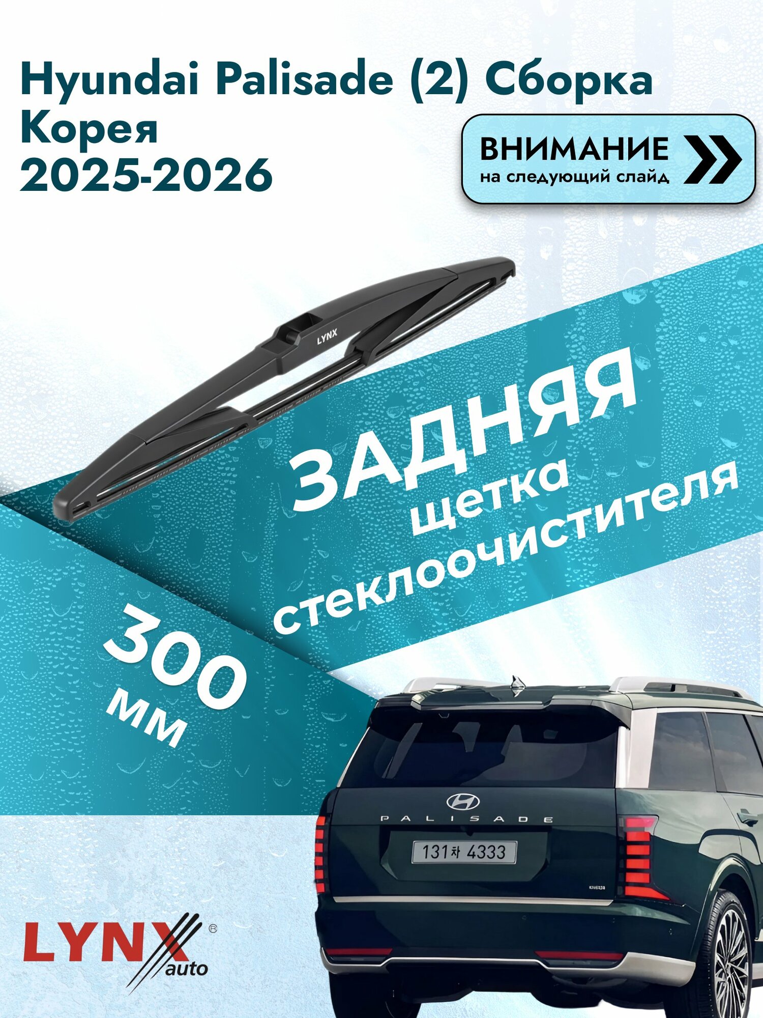 Задний дворник для Hyundai Palisade (2) Сборка Корея / 2025-2026 / Задняя щетка 300 мм Хендай Палисад LR30Е LYNXauto