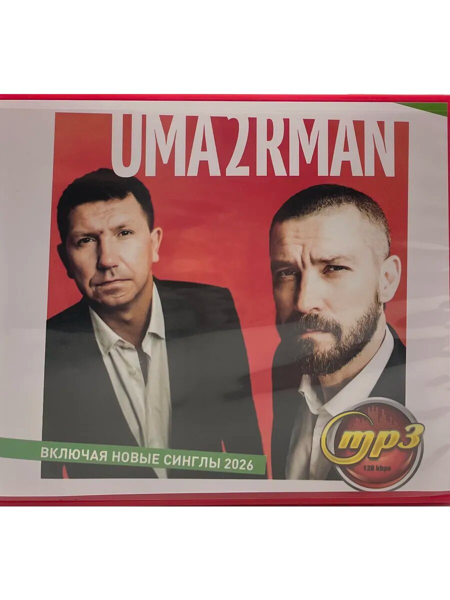 UMA2RMAN, сборник песен мр3