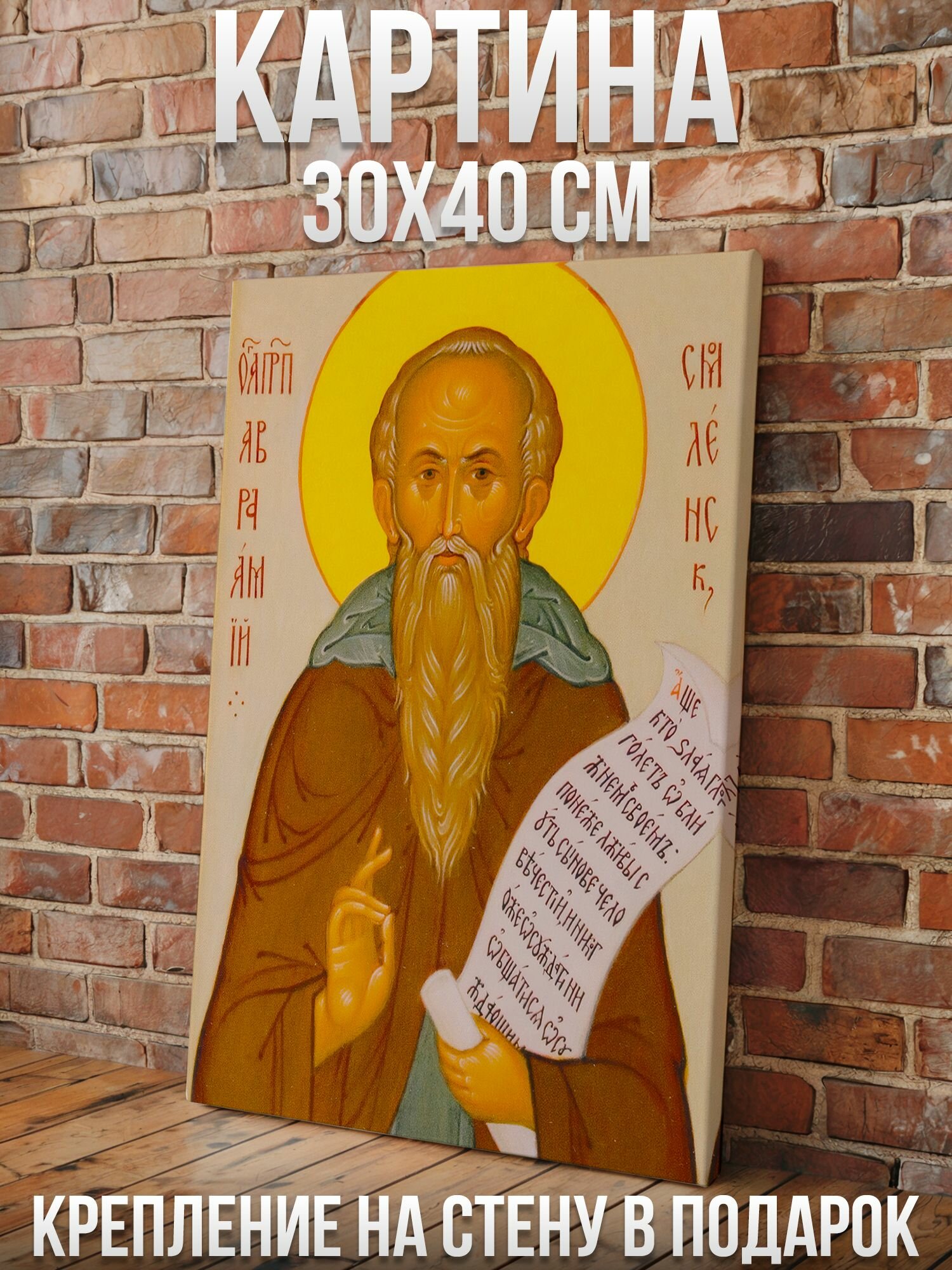 Авраамий Смоленский - Большая картина на подрамнике - 40х30см