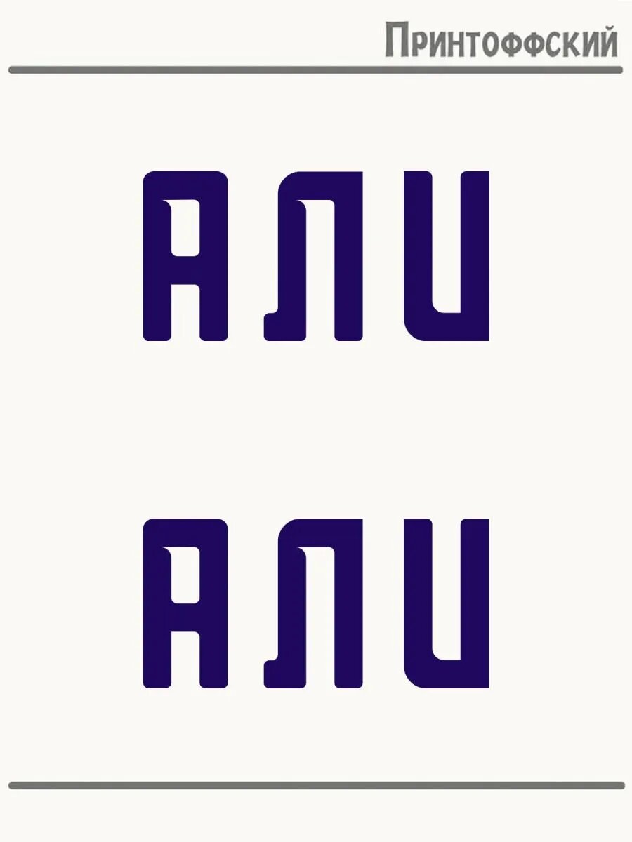 2-е (Две) Термонаклейки Имя Али