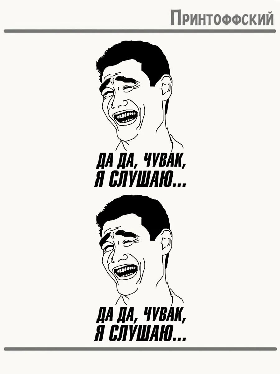 Термонаклейка приколы мем дада чувак я слушаю!