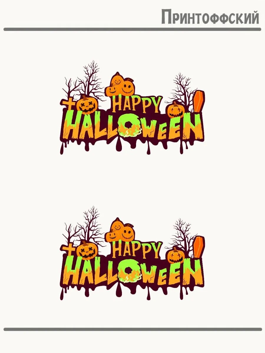 2-е (Две) Термонаклейки Halloween
