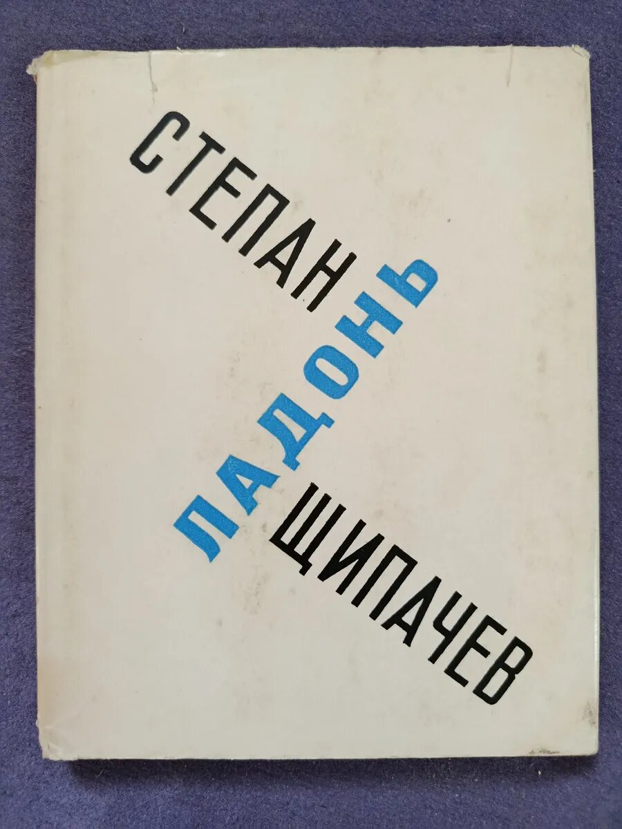 Книга Степан Щипачев — Ладонь сборник стихотворений
