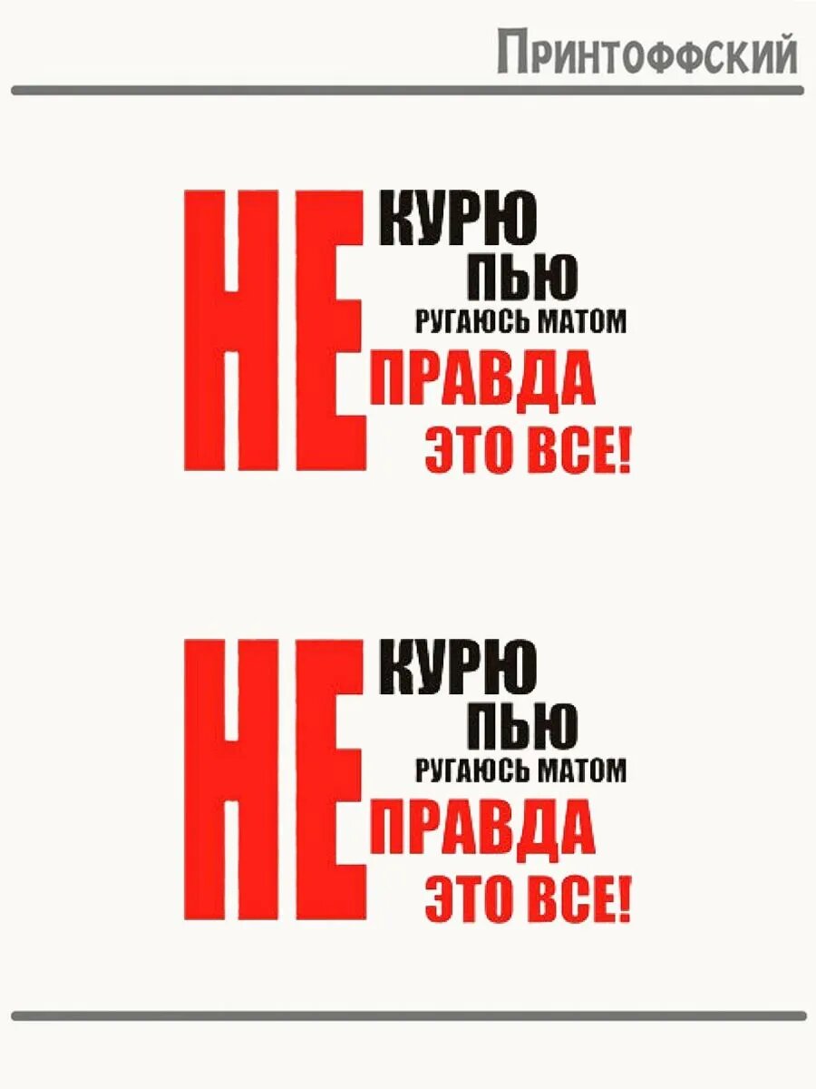 2-е (Две) Термонаклейки text не курю не пью не ругаюсь матом
